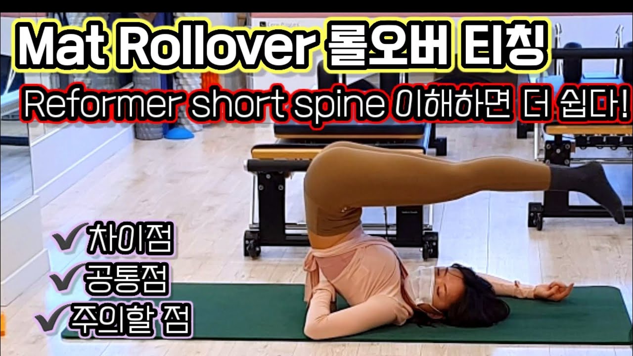 Mat Rollover 매트 롤오버 티칭 (& Reformer Short spine) - YouTube