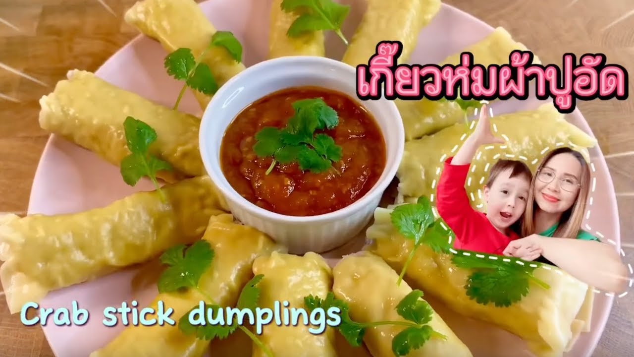 Crab Stick Dumplings!!! ''เกี๋ยวห่มผ้าปูอัด'' ทำกินง่ายๆวันหยุด อร่อย ...