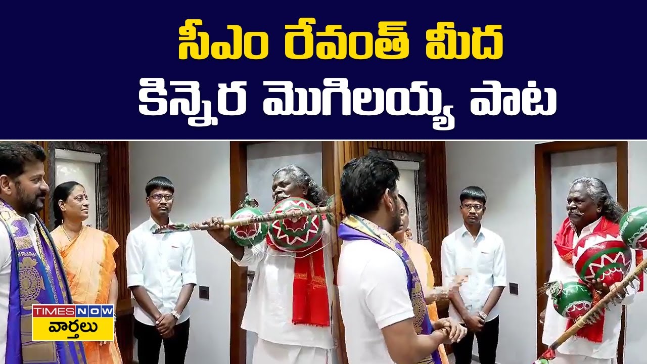 సీఎం రేవంత్ పై కిన్నెరా మొగిలయ్య పాట | kinnera mogulaiah special song ...