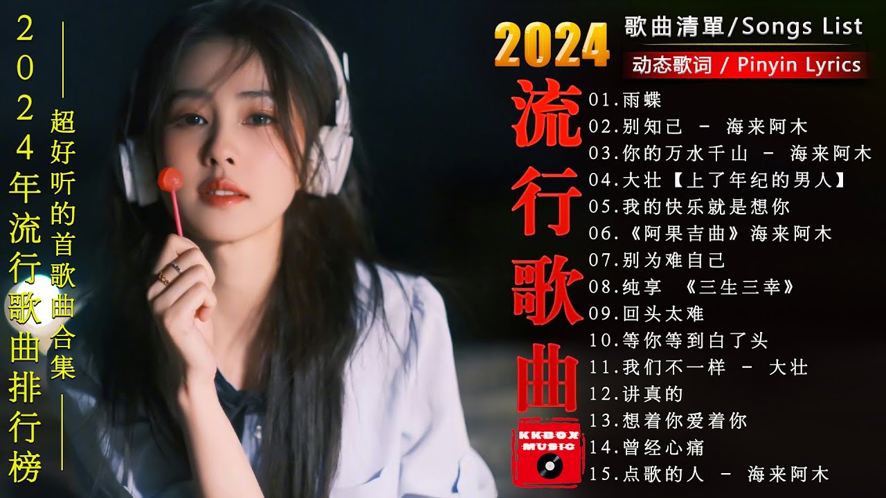 2024流行歌曲【無廣告】🎶2024中国大陸流行歌曲 ️Top Chinese Songs 2024🔥雨蝶, 别知己 - 海来阿木 , 你的 ...