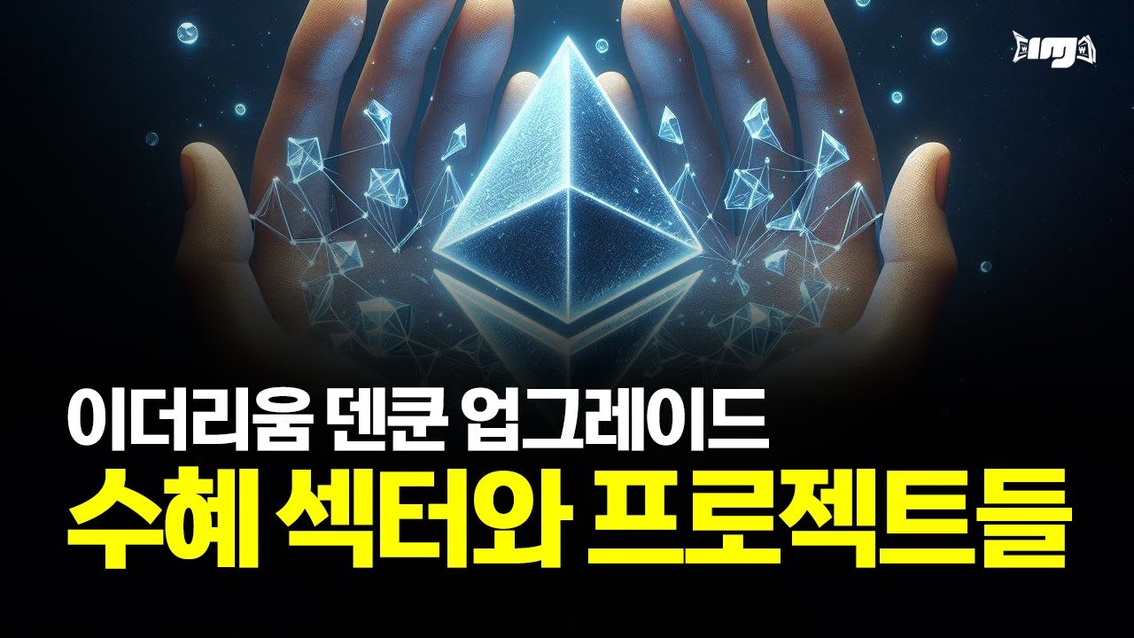 이슈점검 3월13일 이더리움 덴쿤 업그레이드 수혜 섹터와 프로젝트들 암호화폐 이더리움 덴쿤업그레이드 아비트럼 폴리곤