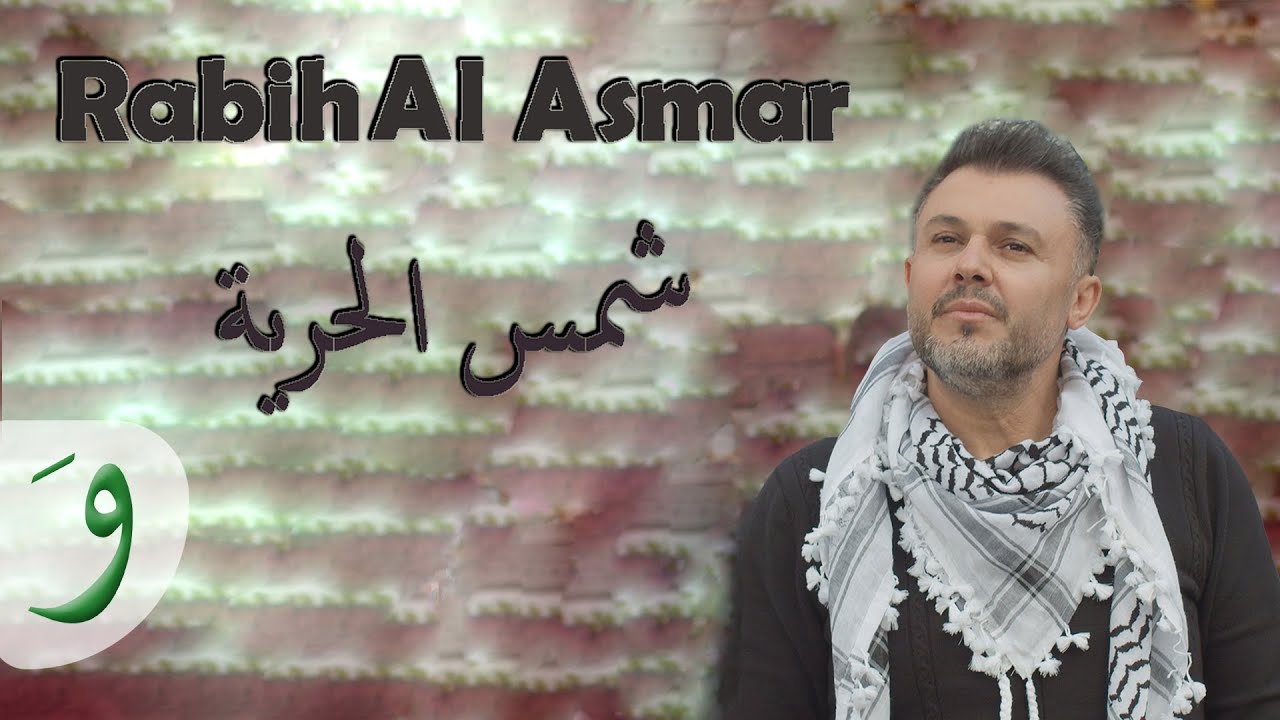 Rabih Al Asmar - Shams El Horriye [Official Music Video] (2021) / ربيع ...