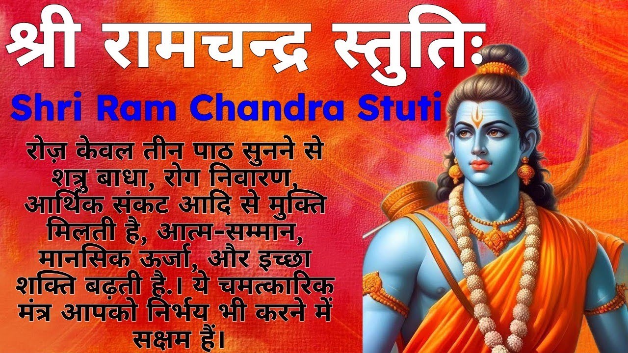 श्रीरामचन्द्र स्तुतिः Shri Ram Stuti | #sunday #shriram #shriramstuti # ...