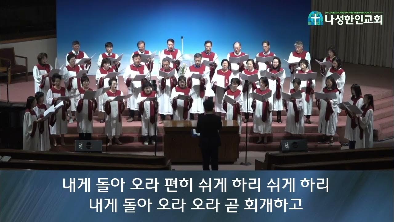 호산나 찬양대 나에게 돌아오라 10 02 2022 Youtube