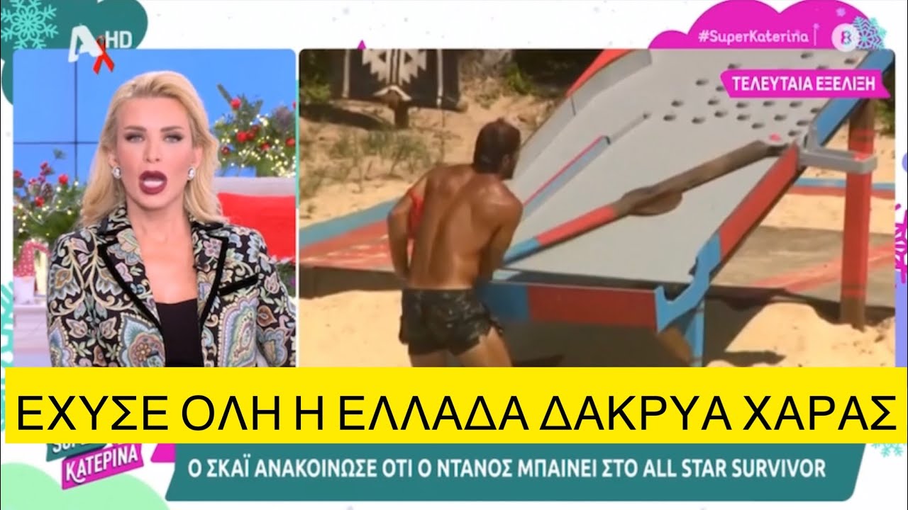 Όλοι Ομόνοια: Ο Ντάνος ΜΠΑΙΝΕΙ τελικά στο Survivor All Star! - YouTube