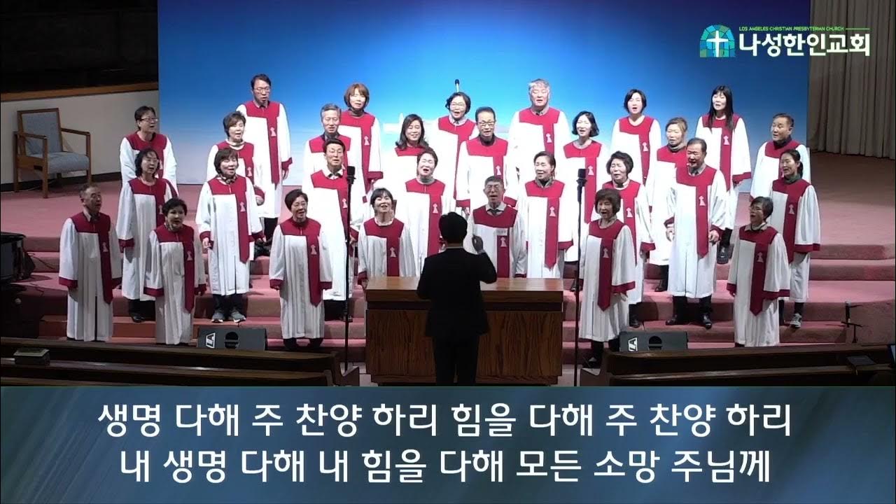 호산나 찬양대 생명 주께있네 01 29 2023 Youtube