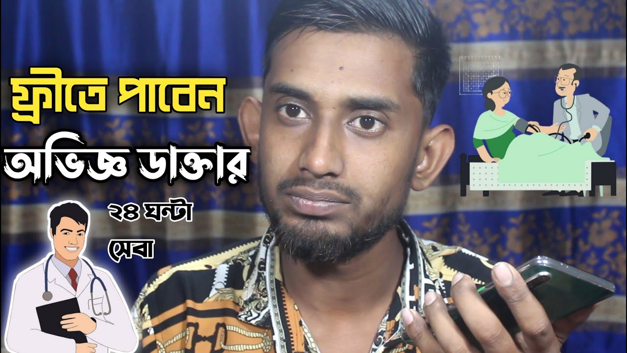 ফ্রিতে পাবেন অভিজ্ঞ ডাক্তার, সেবা পাবেন ২৪ ঘন্টা | Nasir Tech 420 - YouTube