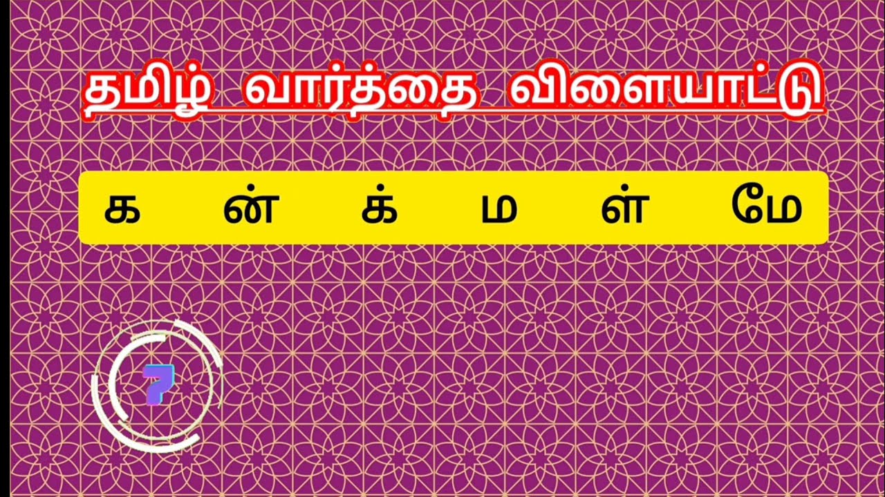 Tamil vaarthai vilayattu - YouTube