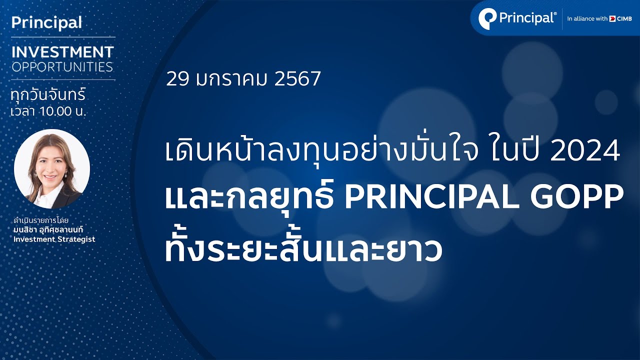 เดินหน้าลงทุนอย่างมั่นใจ ในปี 2024 และกลยุทธ์ PRINCIPAL GOPP ระยะสั้น ...