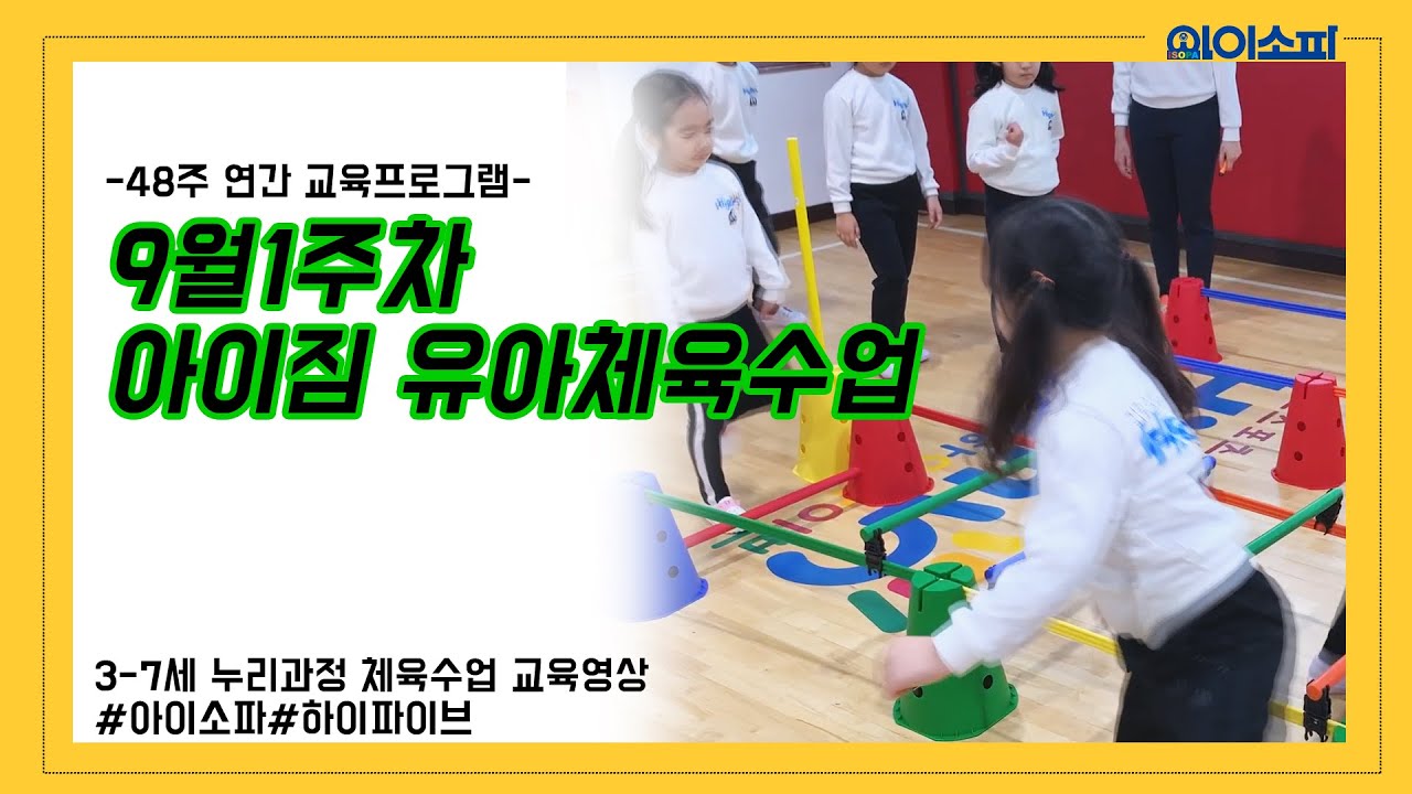 48주 연간 교육 프로그램 9월 1주 차 아이짐 유아체육수업 5세7세아동체육학교체육원격수업유아체조율동체조신체놀이키즈필라테스 Youtube