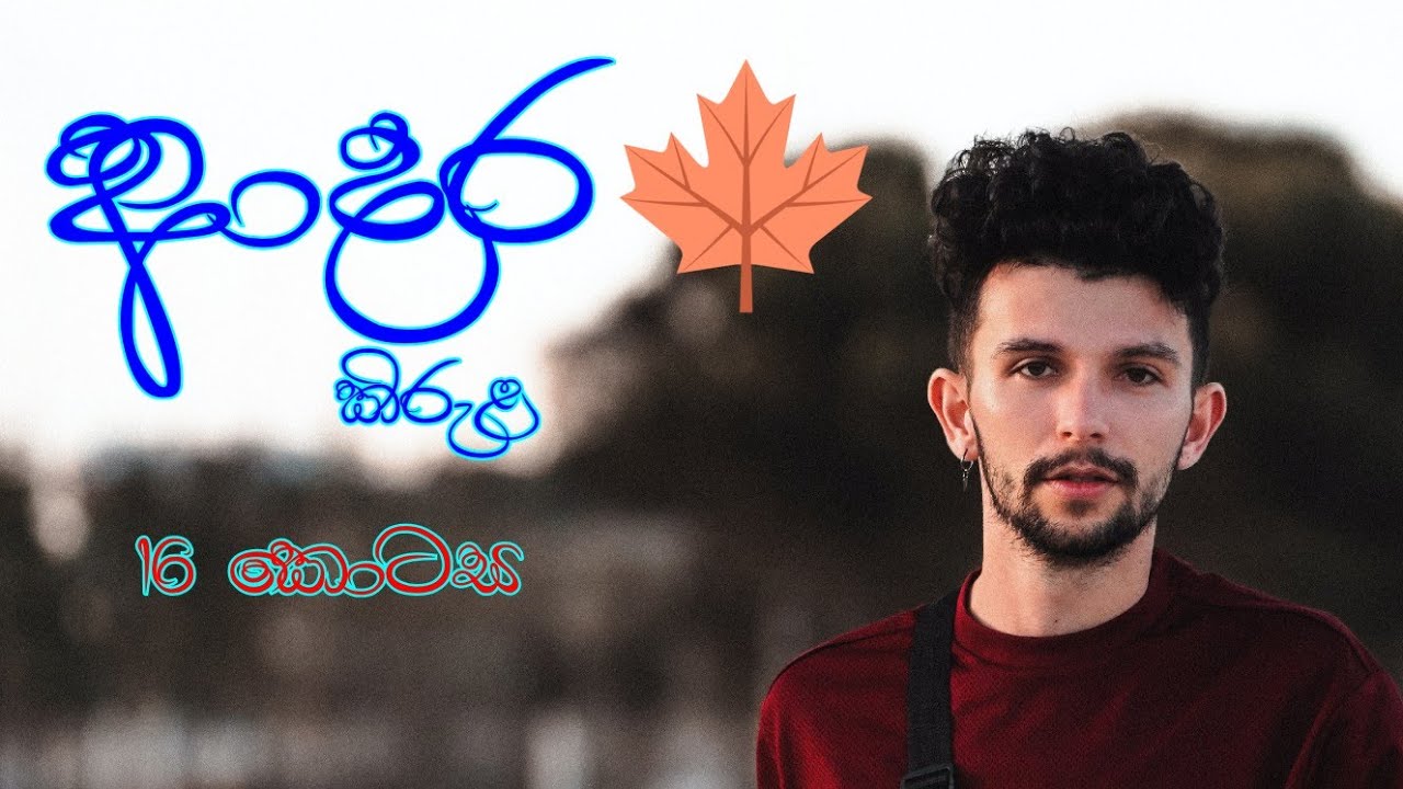 16_ sinhala romantic novel 💐 saduge katha potha - YouTube