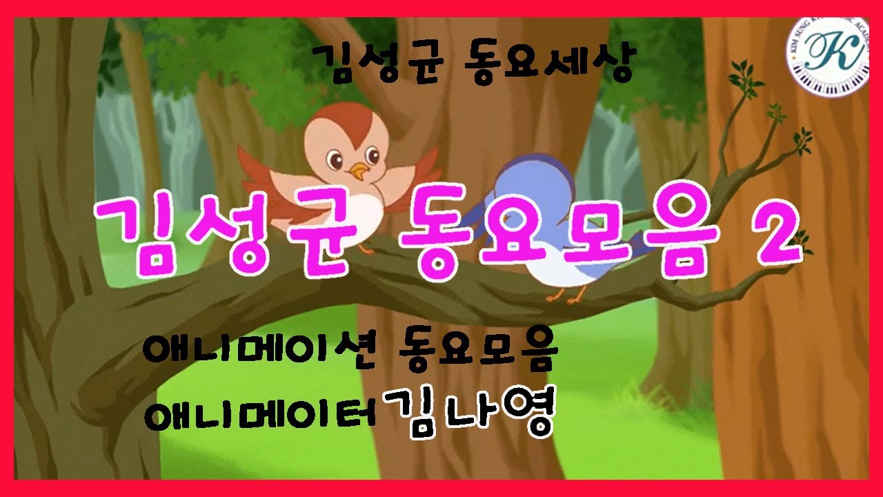 김성균동요세상 김성균동요모음2 애니메이션 모음 꼭꼭 숨었다가 외 6곡 Youtube