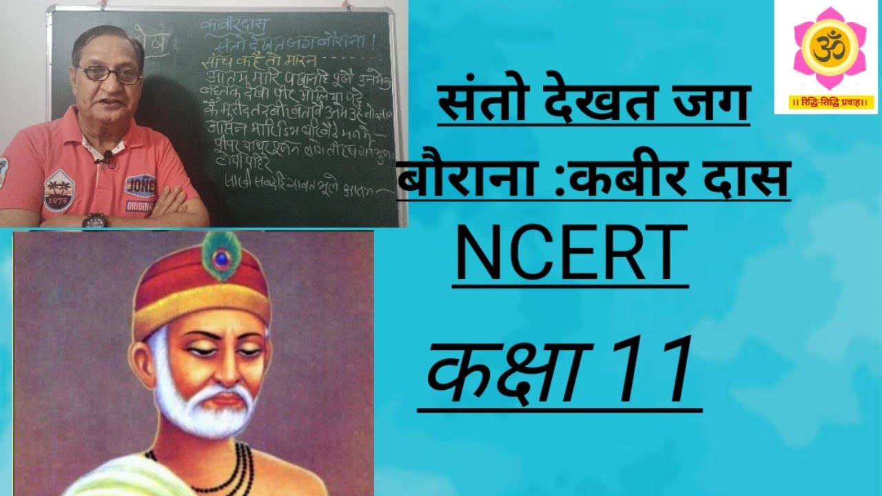 Kabir Das NCERT Aroh Class 11 Hindi Santon kabir-das-ncert-aroh-class-11-hindi-santon