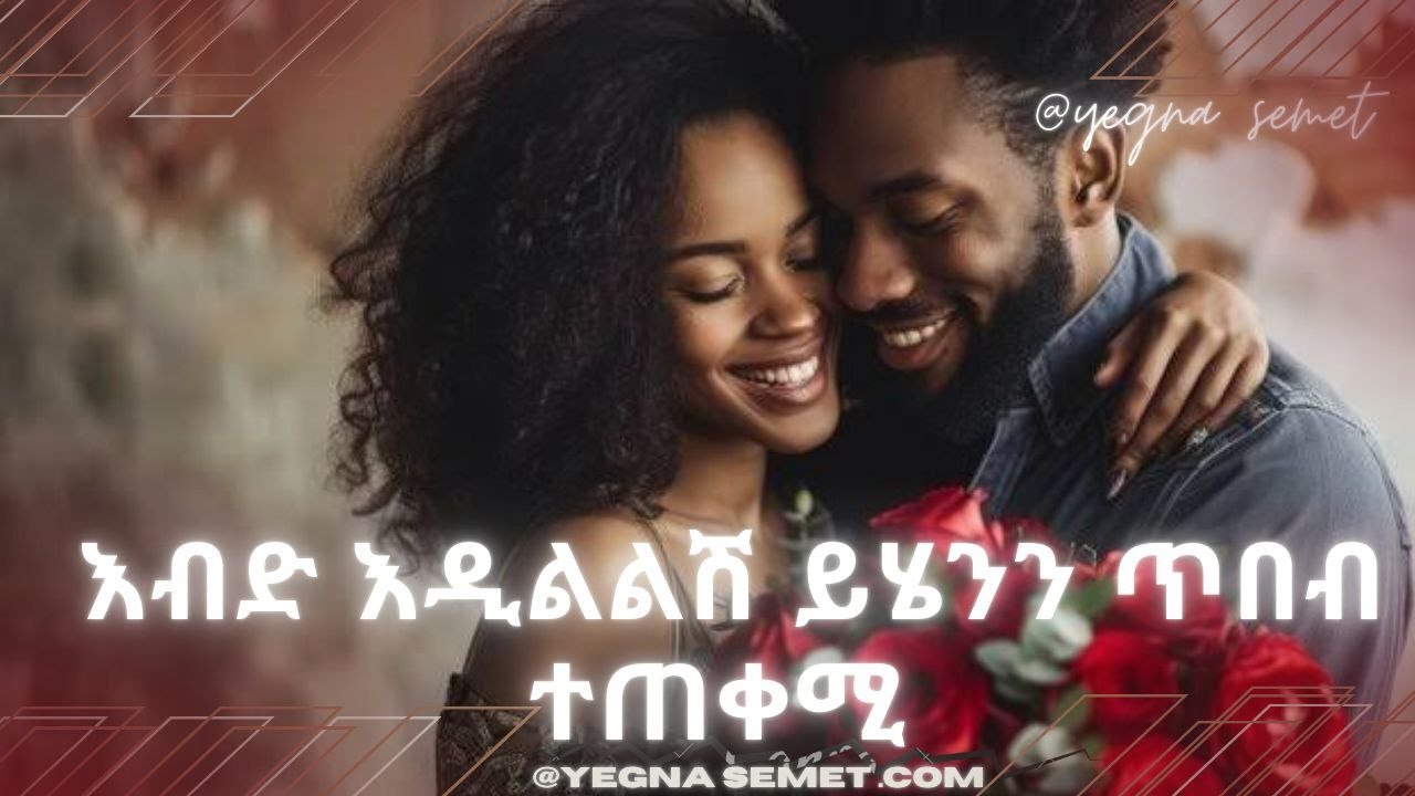 እብድ እንዲልልሽ ይሄንን ጥበብ ተጠቀሚ |yegna semet| |wintana yilma | |ahadu podcast ...