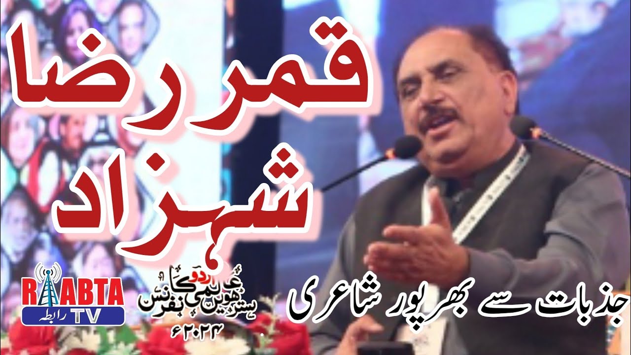 Qamar Raza Shahzad | قمر رضا شہزاد | क़मर रज़ा शहज़ाद | Mushaira | Aalmi Urdu Conference ...