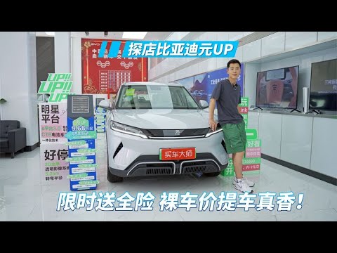 元UP加推401KM活力版 9.98万元还送全险？！ - YouTube