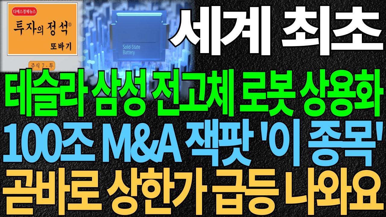 전고체 배터리 대장주 세계최초 테슬라 삼성 전고체 로봇 상용화 100조 Manda 잭팟 이 종목 곧바로 상한가 급등 나와요 디에스경제뉴스 또바기 2차전지 전고체배터리