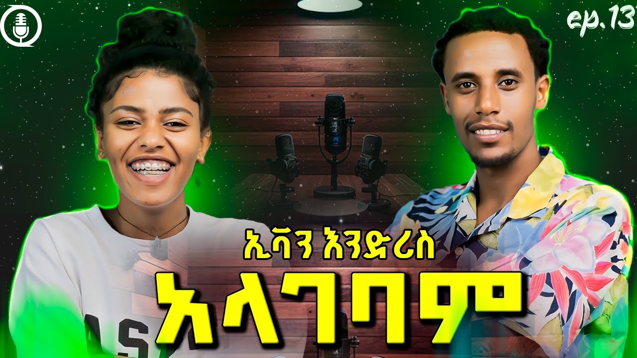 ፌሚኒስት ነኝ @Official_evan_edris | jlalu podcast - YouTube