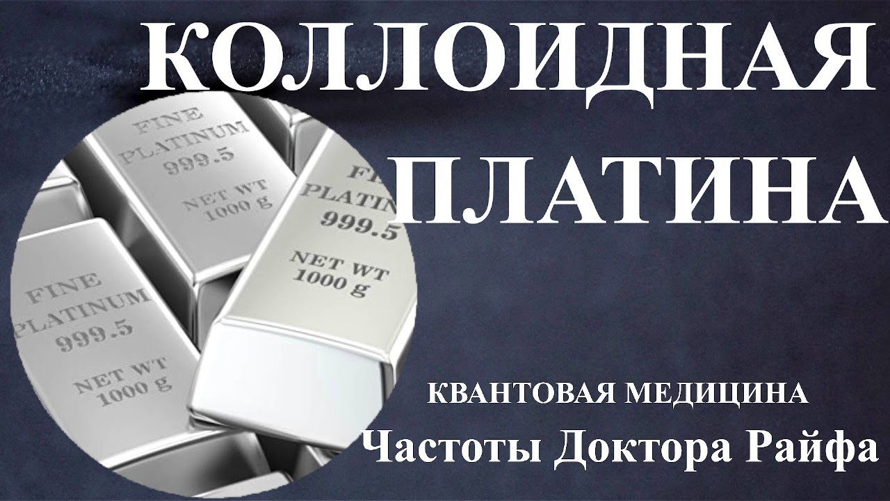 Коллоидная Платина🎆Биорезонансная терапия БРТ💠Colloidal Platinum 🎆 ...