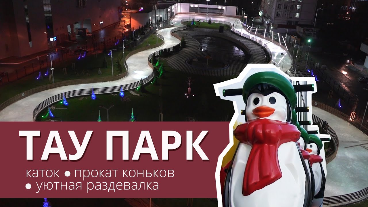 В Саратове рядом с ТРЦ Тау Галерея открылся Тау Парк с катком - YouTube