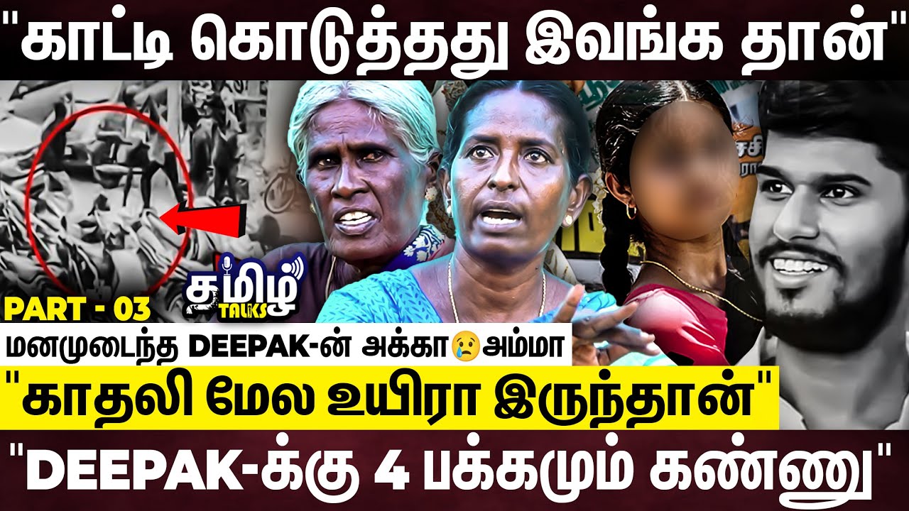 Deepak Pandian இந்த சமூகத்துக்காக உயிரை கொடுத்துட்டான்.. கொன்னவங்க ...