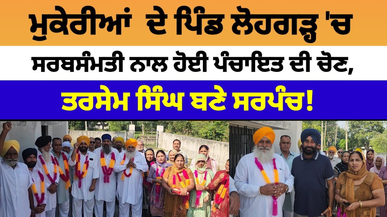Mukerian ਦੇ village lohgarh 'ਚ ਸਰਬਸੰਮਤੀ ਨਾਲ ਹੋਈ ਪੰਚਾਇਤ ਦੀ ਚੋਣ ...