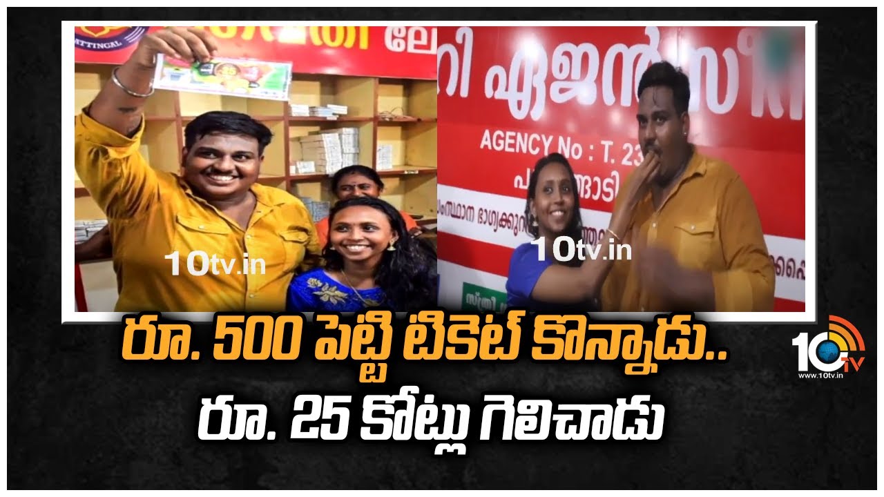 రూ. 500 పెట్టి టికెట్ కొన్నాడు.. రూ. 25 కోట్లు గెలిచాడు | Kerala Auto ...