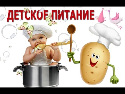 Детское питание для новорожденных - YouTube