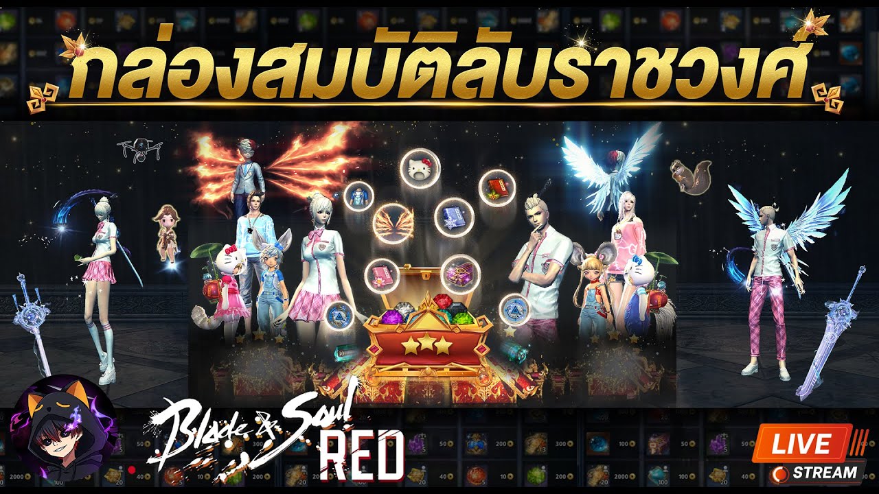 (LIVE) ซีรีย์คนติดดัน ภาค กาชาสมบัติราชวงค์ | BnS RED - YouTube