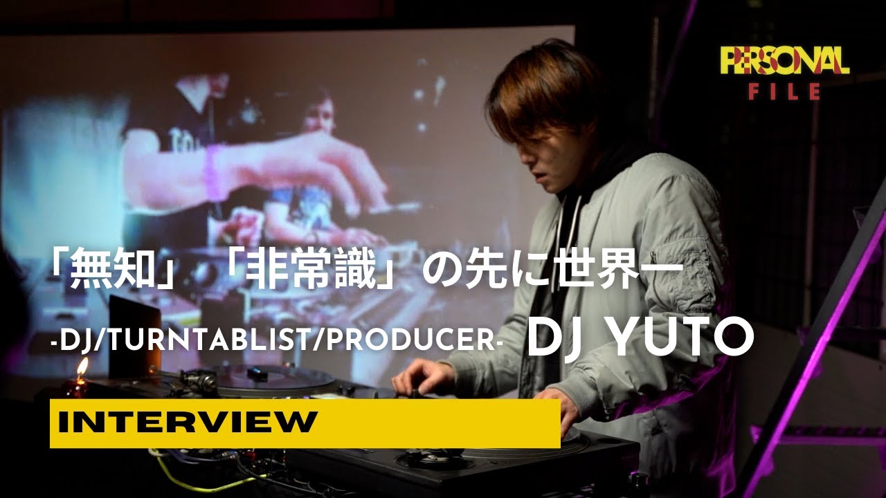 若くして世界一の称号を獲得した日本人DJ -DJ YUTO-に密着インタビュー『「無知」「非常識」の先に世界一』 - YouTube