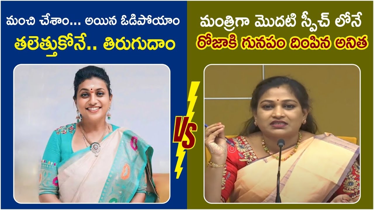 Home Minister Vangalapudi Anitha Strong Warning To RK Roja | TDP vs YCP | AP Politics ...