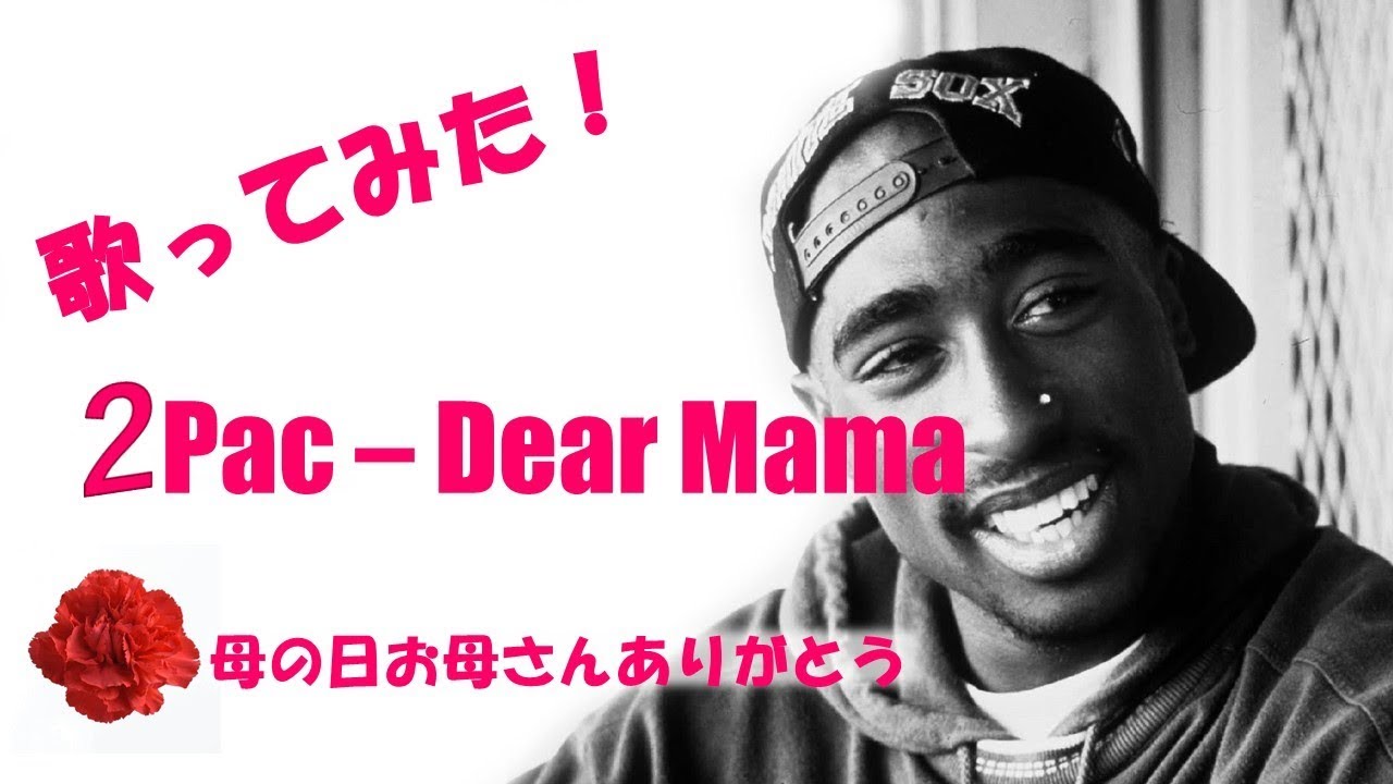 【歌ってみた】2Pac - Dear Mama | Cover | Lyrics - YouTube