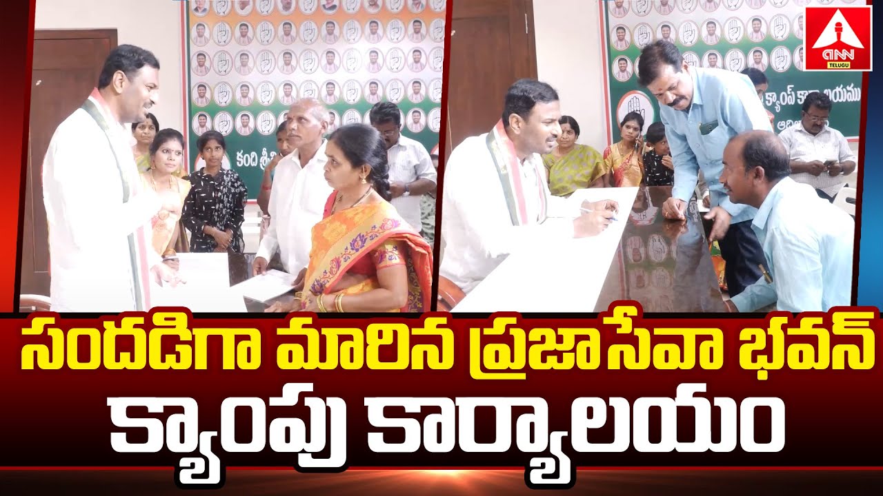 Adilabad : సందడిగా మారిన ప్రజాసేవా భవన్ , క్యాంపు కార్యాలయం | Kandi ...