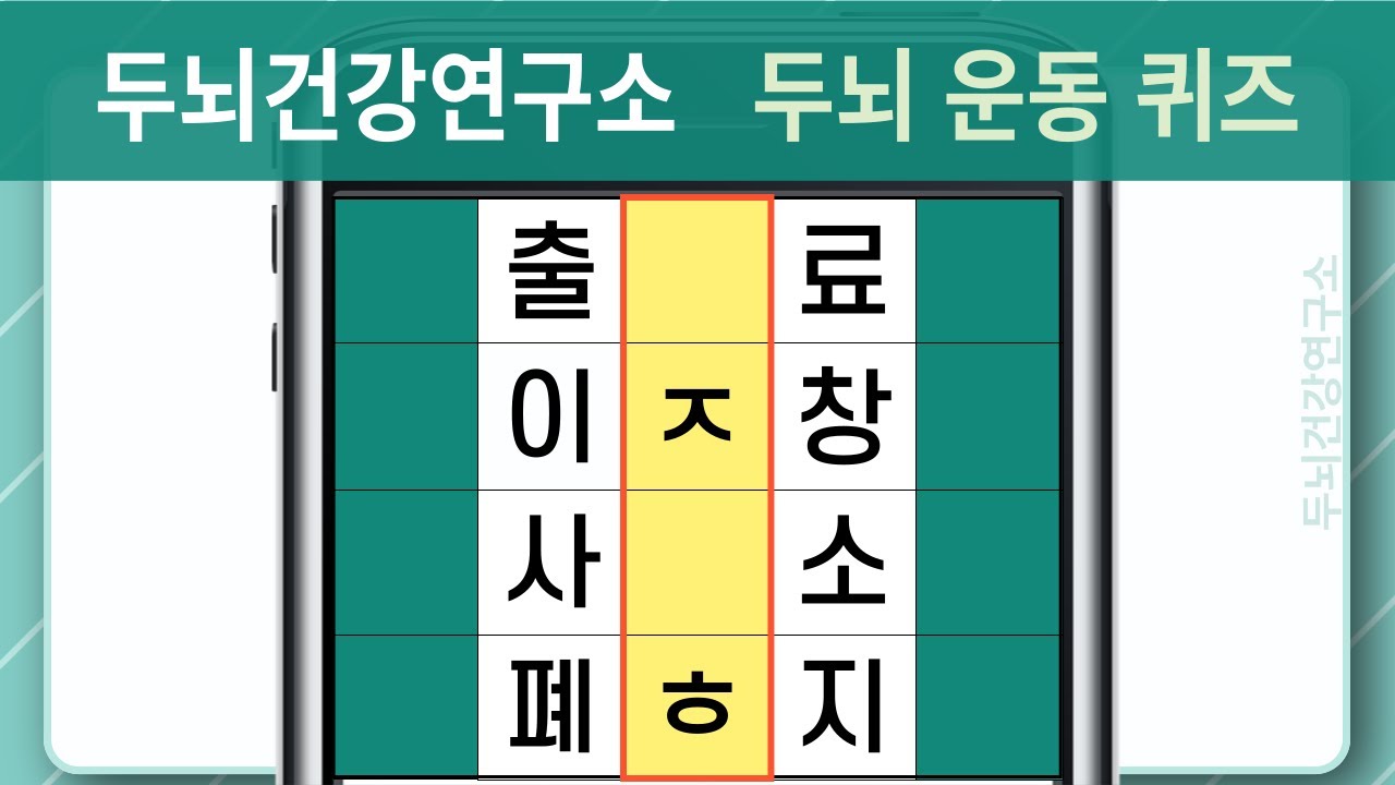 두뇌건강연구소 948 매일 도전해 보세요 치매 예방에 아주 좋아요 단어퀴즈 낱말퀴즈 치매예방퀴즈 치매예방 숨은단어찾기 단어찾기 뇌건강 뇌훈련 두뇌