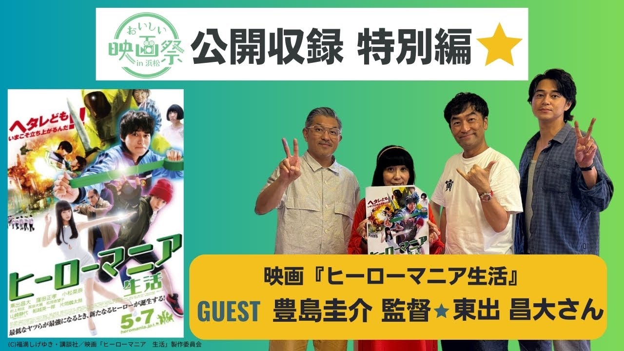 おいしい映画祭in浜松 ゲスト:豊島圭介監督・東出昌大さん ドラシネ公開収録「ヒーローマニア 生活 」トークショー Youtube