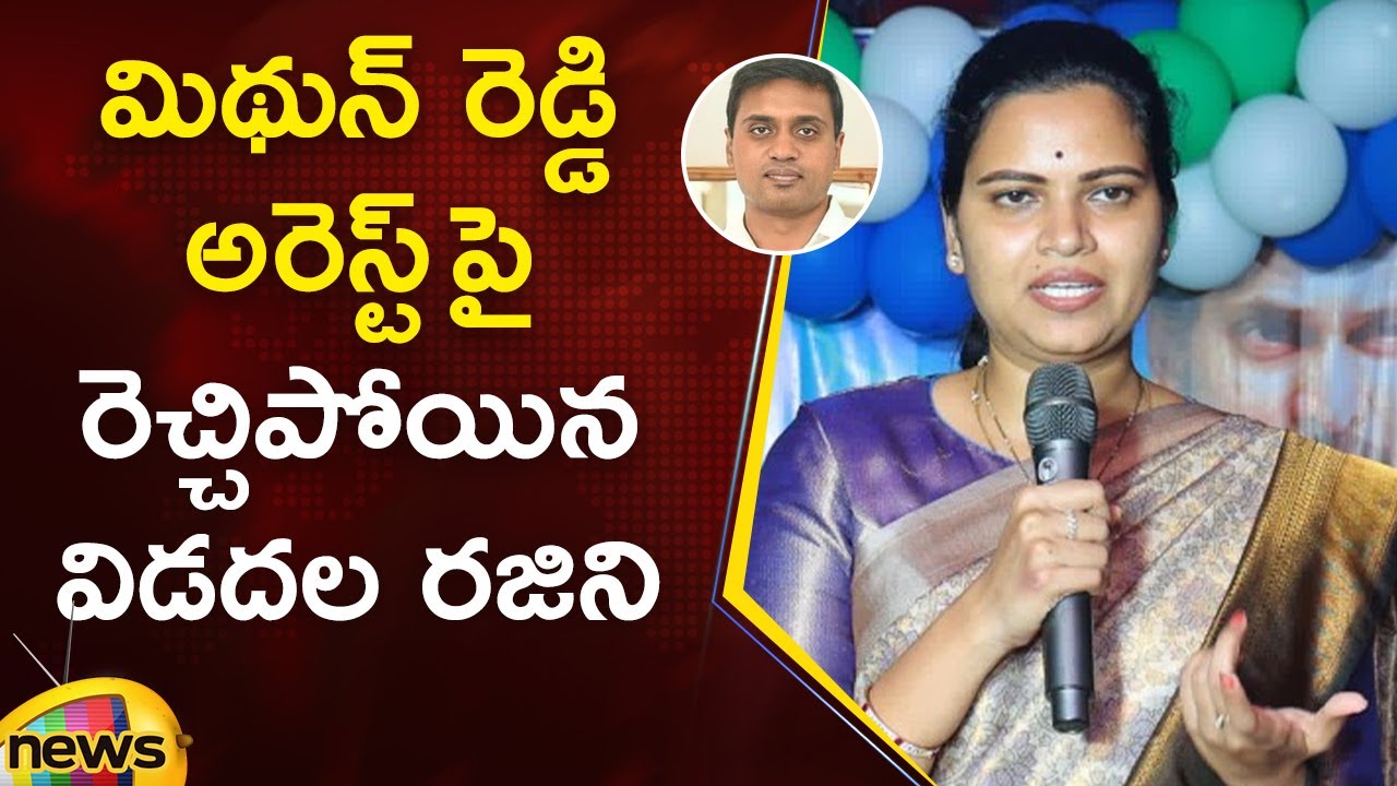 Vidadala Rajini Strong Reaction On MP Mithun Reddy Arrest | YSRCP | AP ...