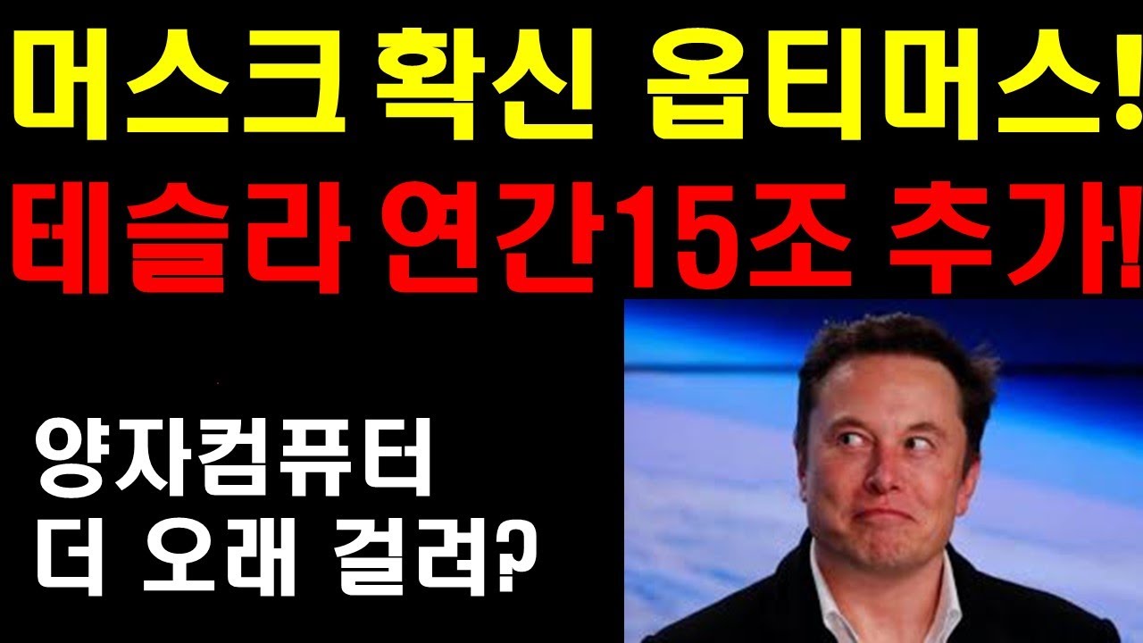 머스크의 확신 옵티머스의 성공 테슬라 연간 15조원 추가 델라웨어 항소 잘해결 되면 무슨일 양자컴퓨터에 대해 빌게이츠가