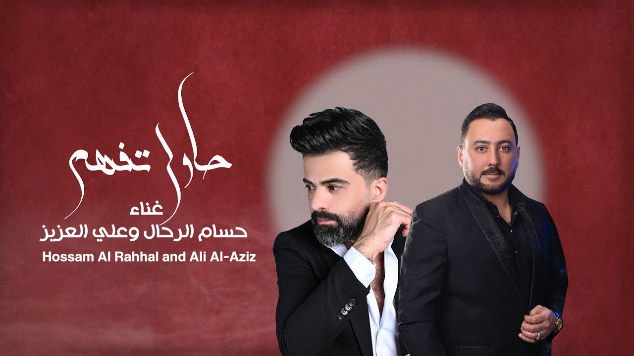 حسام الرحال وعلي العزيز - حاول تفهم / Hossam Al Rahal & Ali Al Aziz ...
