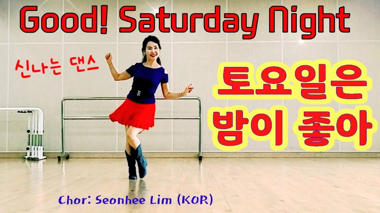 토요일은 밤이 좋아 Good! Saturday Night LineDance / High Beginner / Seonhee Lim ...