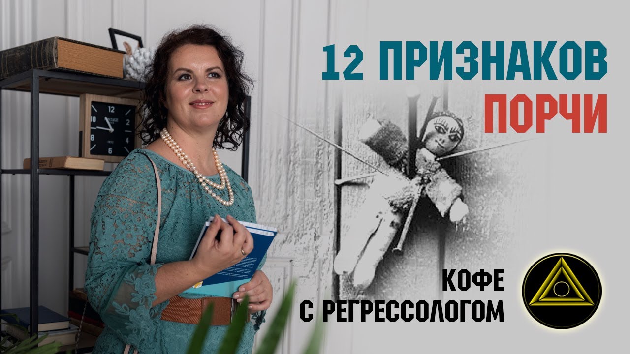 Порча 12 признаков порчи и как распознать порчу Елизавета Лилеева