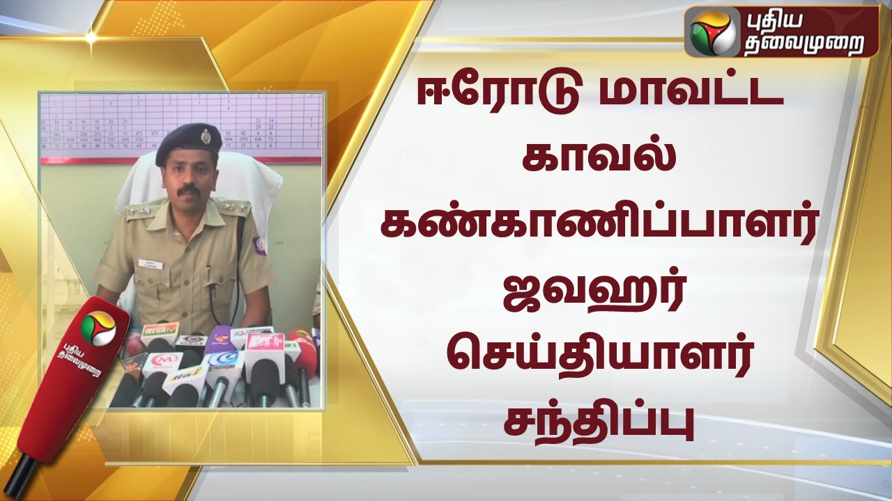 🔴LIVE: ஈரோடு மாவட்ட காவல் கண்காணிப்பாளர் Jawahar செய்தியாளர் சந்திப்பு | Press Meet | Erode ...