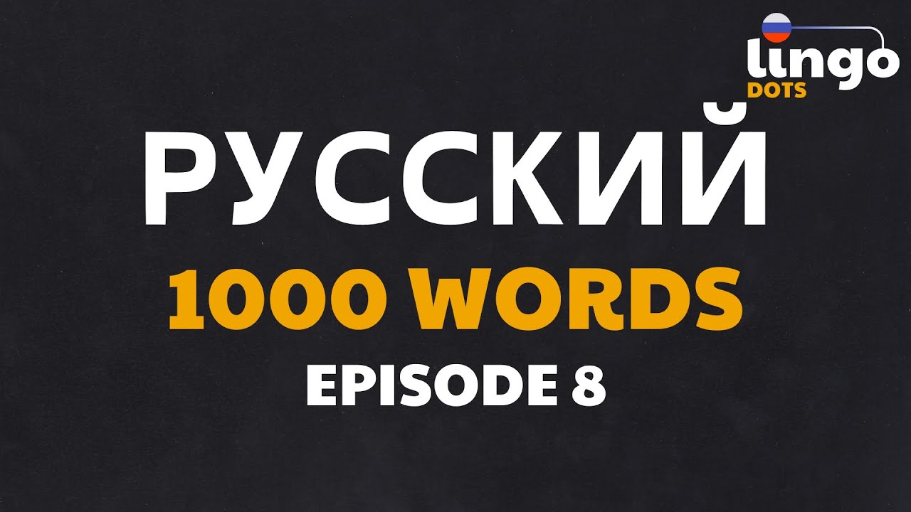 Top 1000 Russian Words 8 | Russian From Scratch - YouTube