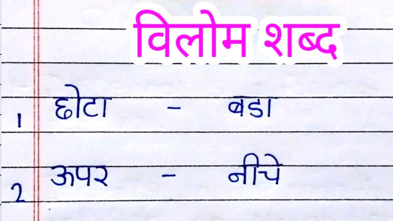 20 विलोम शब्द | Vilom Shabd | opposite words hindi | Antonyms hindi ...
