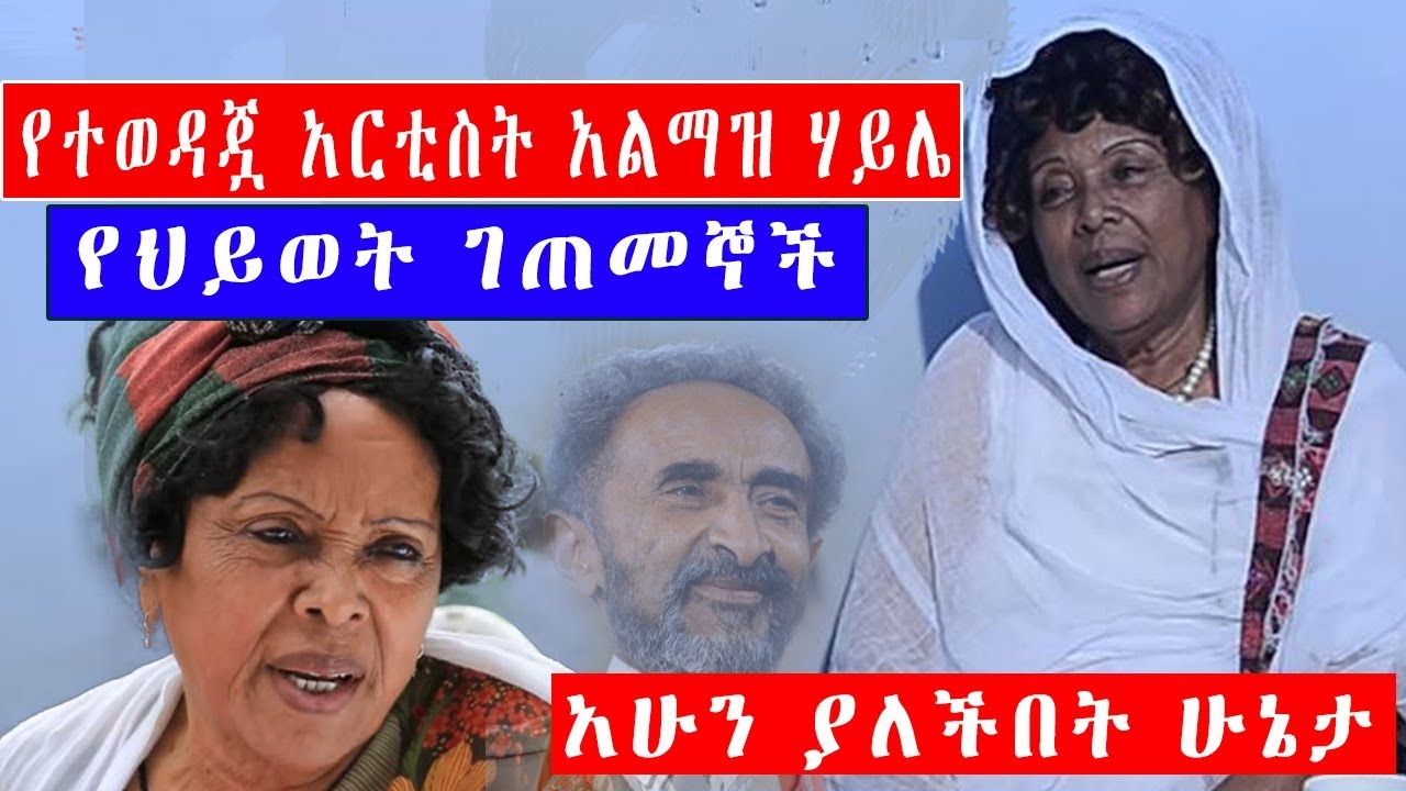 Ethiopia የተወዳጇ አርቲስት አልማዝ ሃይሌ ማሚ የህይወት ገጠመኞች Ethiopian Legendary