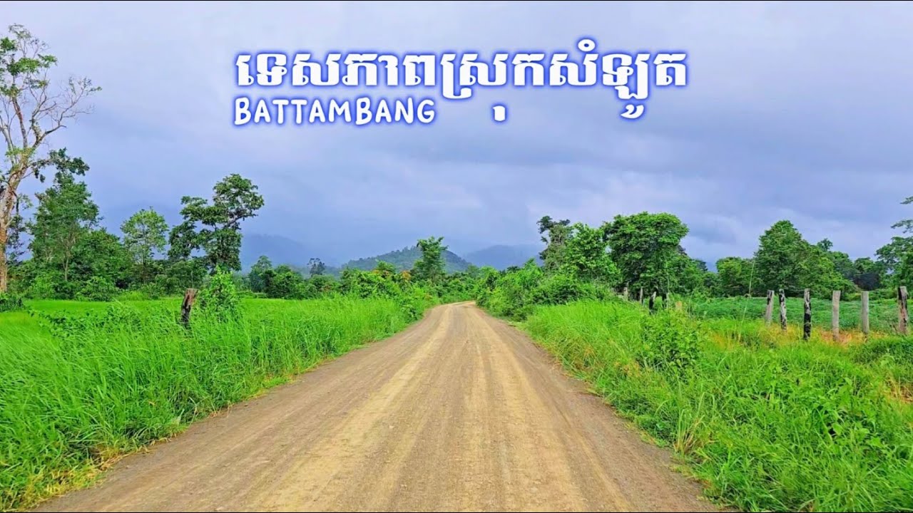 ទេសភាពជនបទ ភូមិតាតោកឃុំតាតោក ស្រុកសំឡូត ខេត្ត បាត់ដំបង,Rural landscape ...