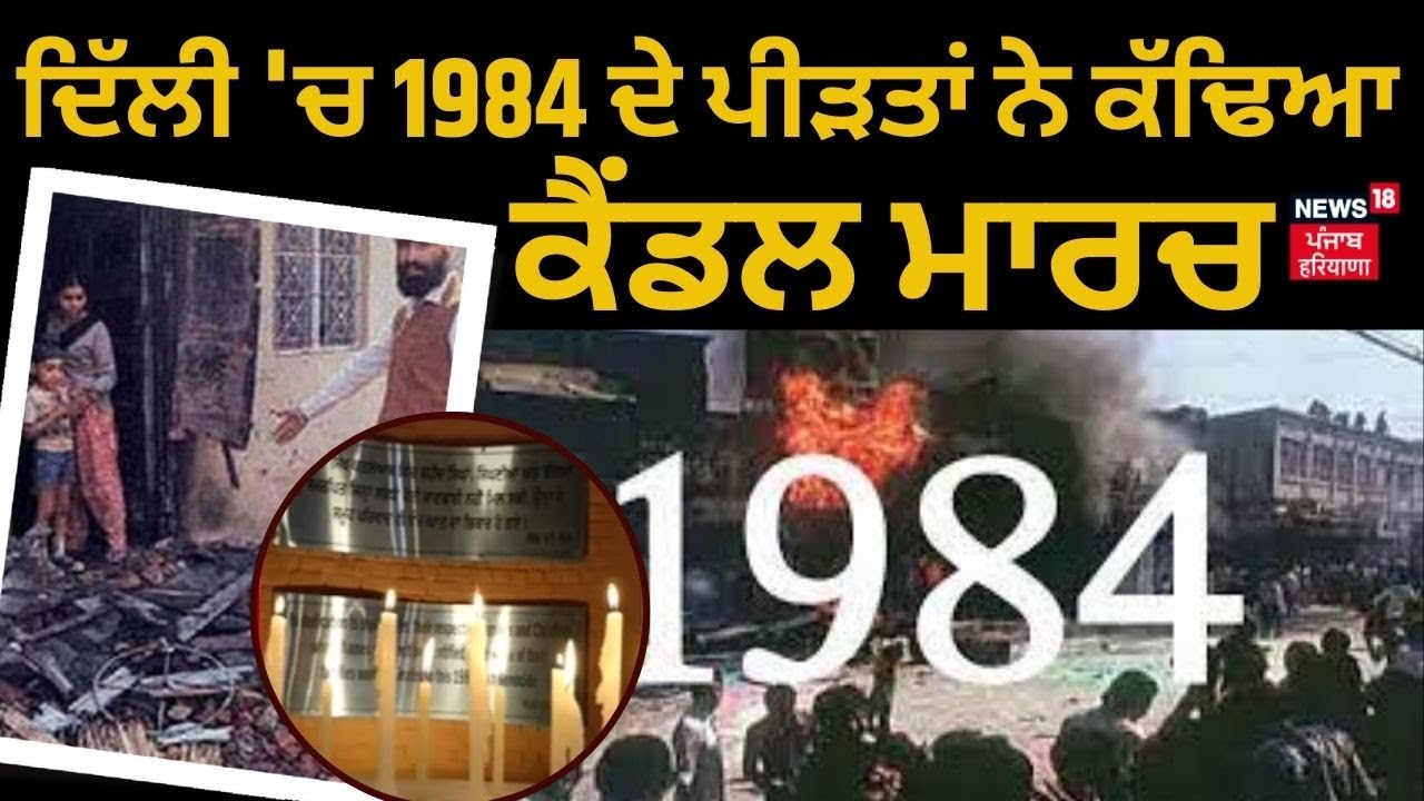 Delhi 'ਚ 1984 ਦੇ ਪੀੜਤਾਂ ਨੇ ਕੱਢਿਆ ਕੈਂਡਲ ਮਾਰਚ | Anti Sikh Riots 1984 ...