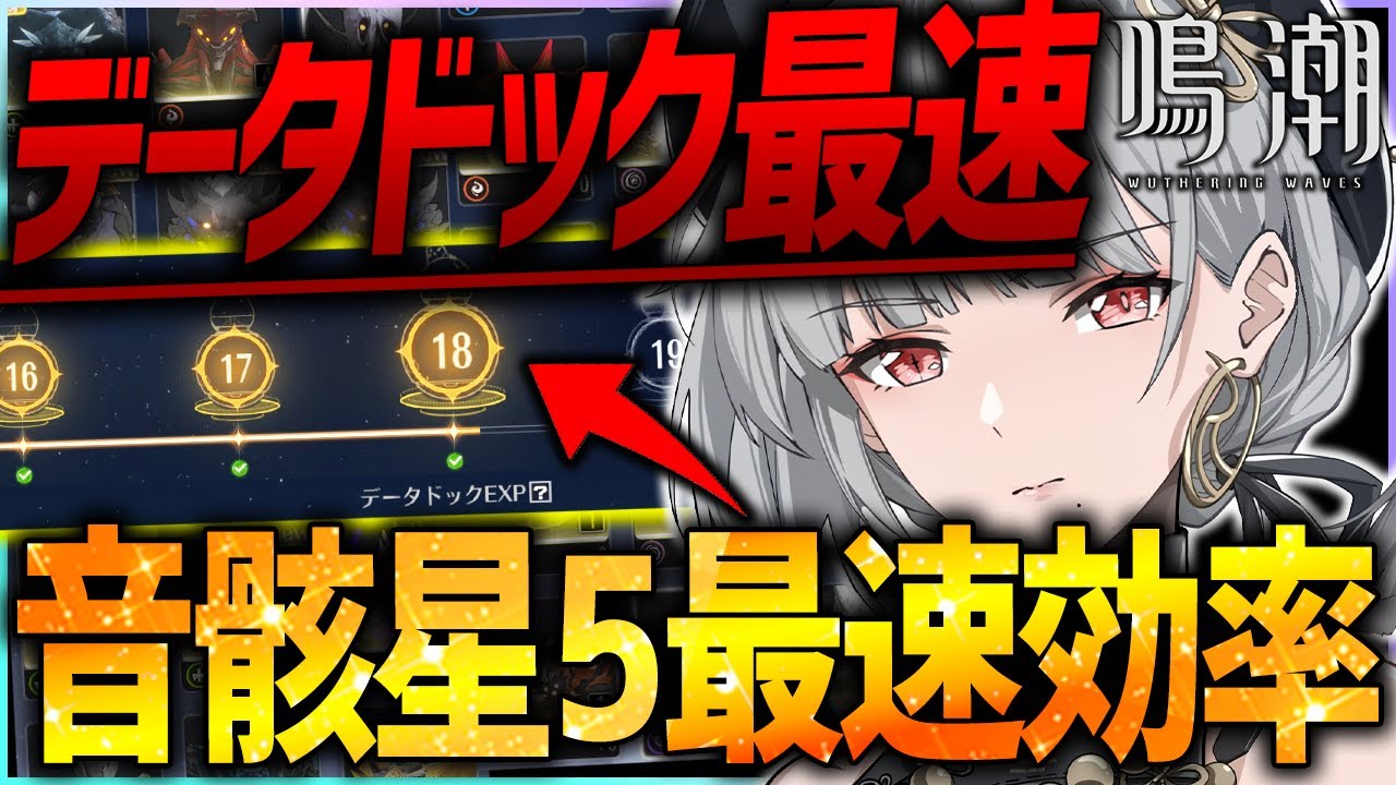 【鳴潮】最速音骸(エコー)星5大量獲得!!データドック効率!!音骸まだ強化NG!!【めいちょう】 - YouTube