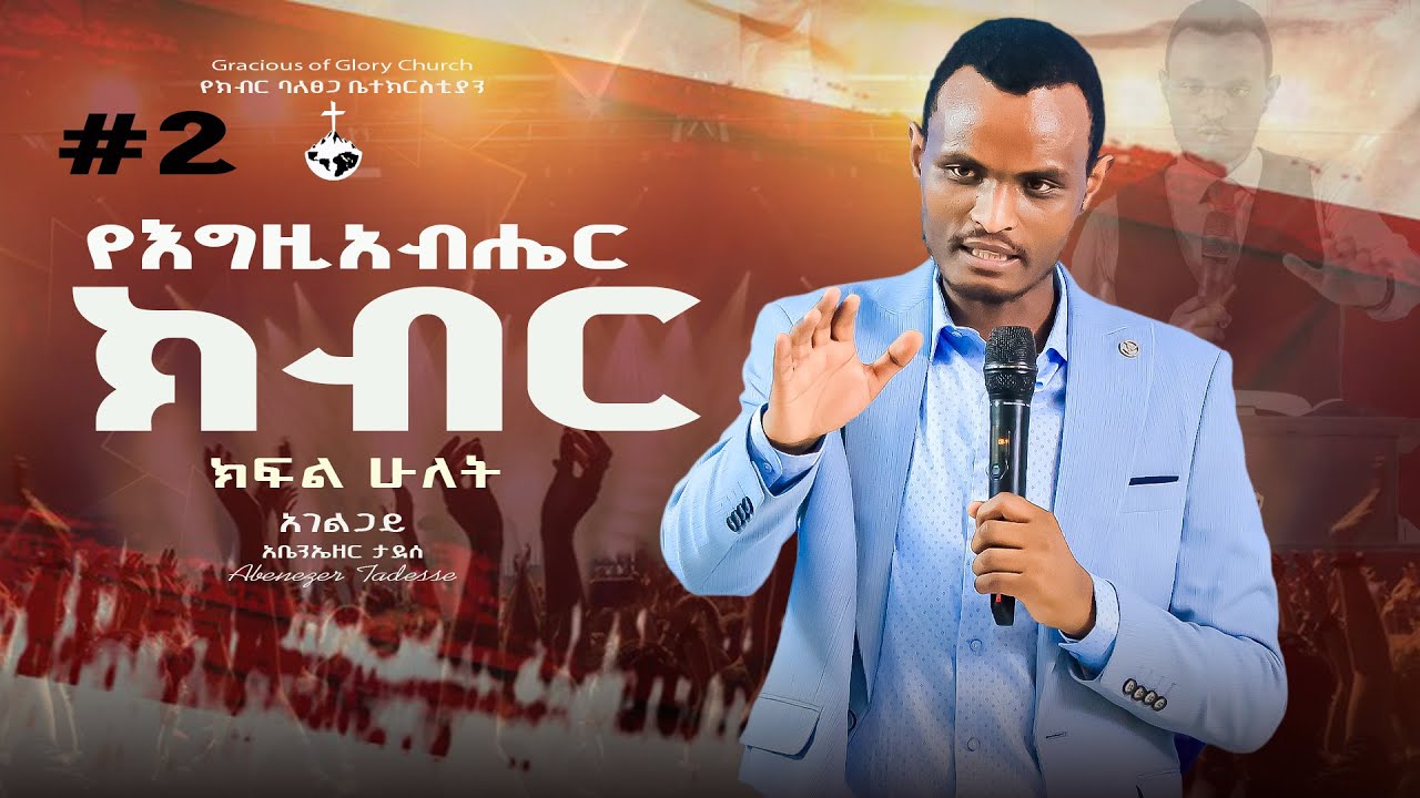 የእግዚአብሔር ክብር Pastor Abenezer Tadesse #ክፍል_ሁለት Gracious of Glory Church ...