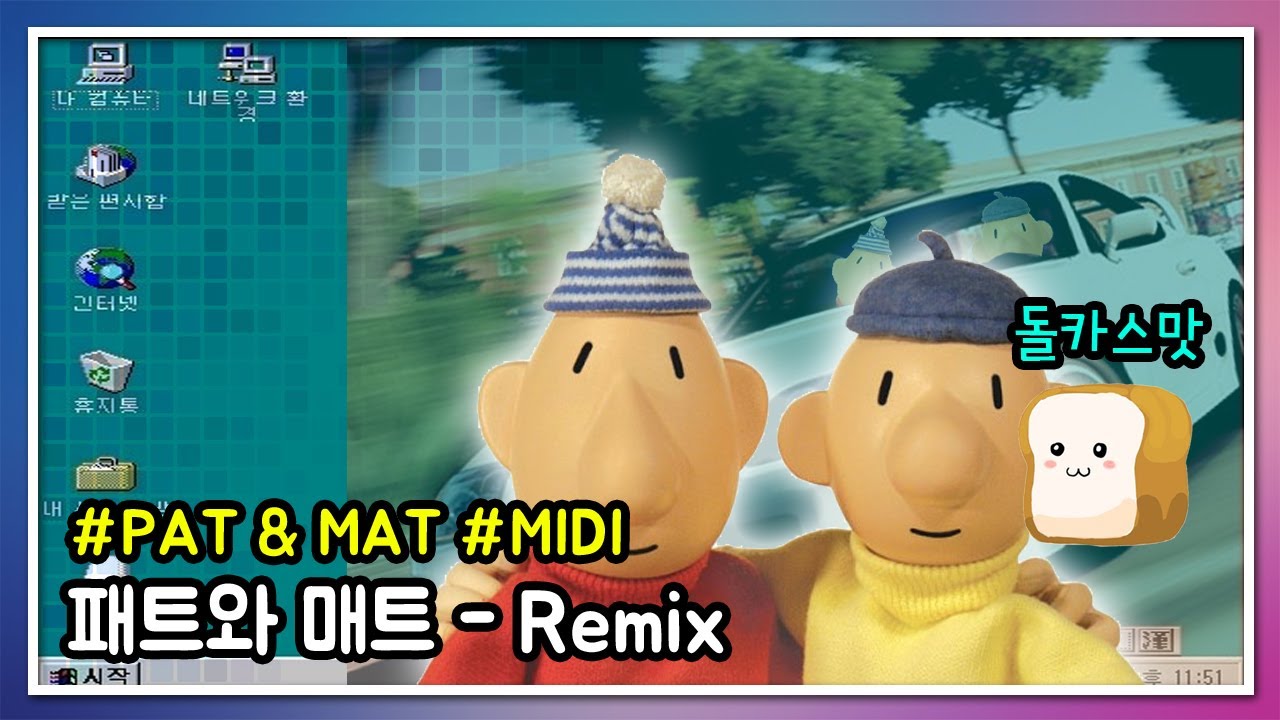 [MIDI] 패트와 매트 테마(PAT & MAT Theme) - Remix - YouTube