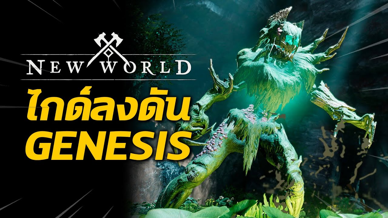 ไกด์ลงดัน LV60 Garden of Genesis | New World - YouTube